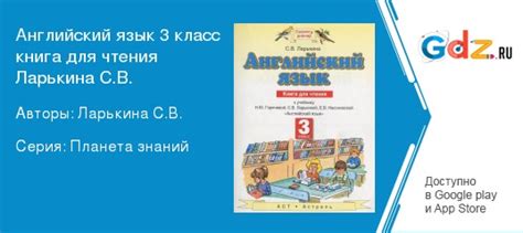 ГДЗ по английскому языку 3 класс Книга для чтения Ларькина Решебник