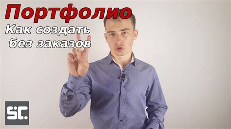 [Видео] Как начинающему копирайтеру создать портфолио, не имея клиентов ...