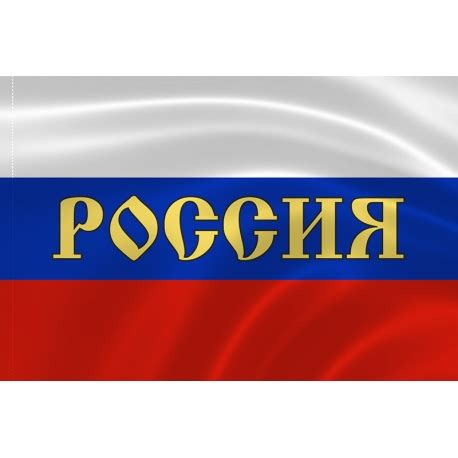 Российский флаг с надписью Россия