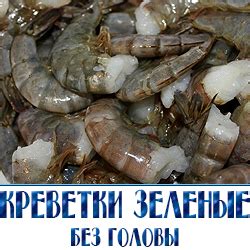 ЗЕЛЕНЫЕ КРЕВЕТКИ ОПТОМ - Оптовая продажа рыбы по Московской области и ...