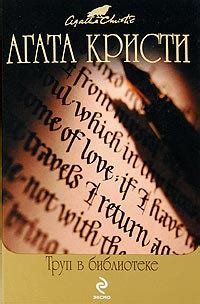 Труп в библиотеке | Агата Кристи | LoveRead.ec - читать книги онлайн ...