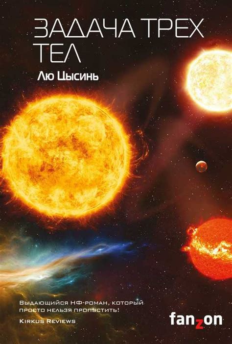 Скачать электронную книгу Задача трех тел - Лю Цысинь