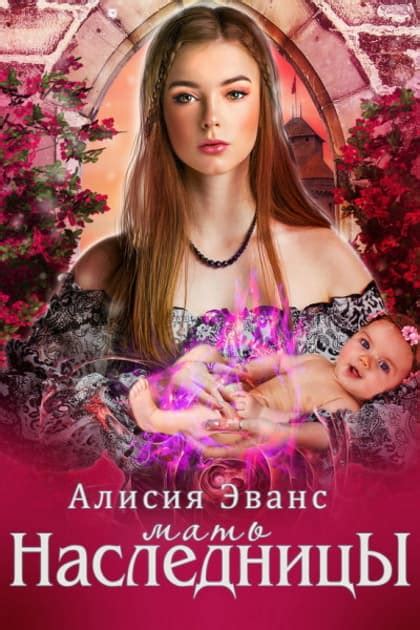Книга Мать наследника читать онлайн бесплатно