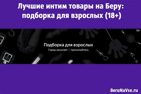 Лучшие интим товары на Беру💕: подборка для взрослых (18+)