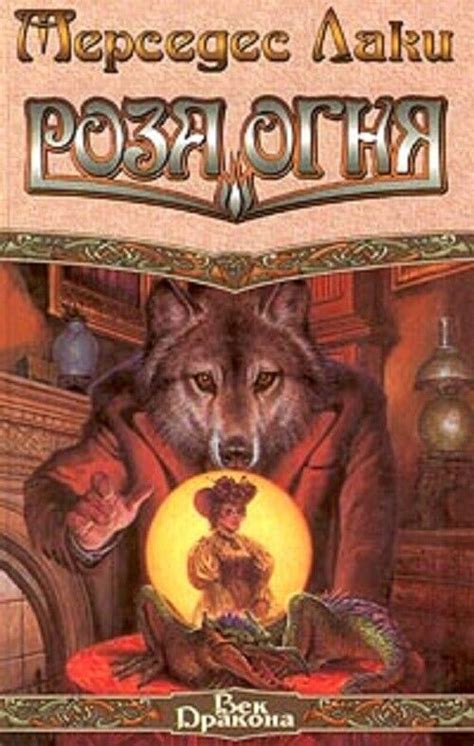 Роза Огня - Лэки Мерседес (новая книга) new book | eBay