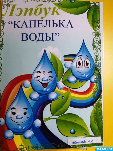 Лэпбук «Капелька воды» для детей 4–6 лет (9 фото). Воспитателям детских ...