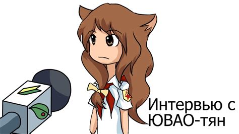 [ANIMATION] Интервью с ЮВАО тян - YouTube