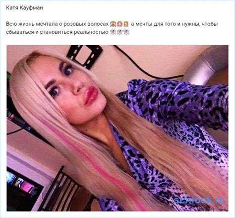 Сбылась мечта Кауфман