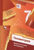 Решебник (ГДЗ) по геометрии за 7 класс