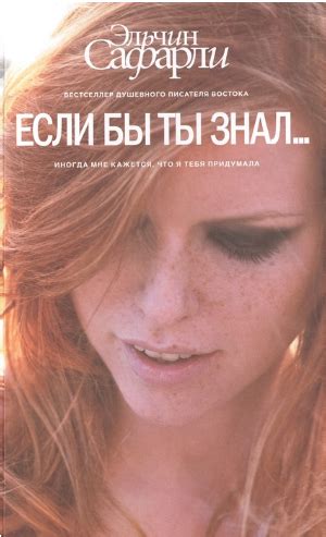 Если бы ты знал… — Biblion