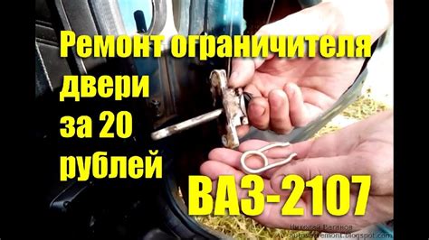 Ремонт ограничителя двери ВАЗ-2107 за 20 рублей - YouTube