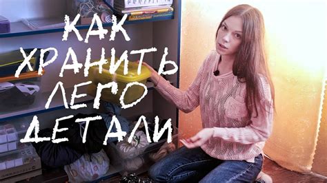 Как хранить лего наборы? Организация и система хранения Lego деталей ...