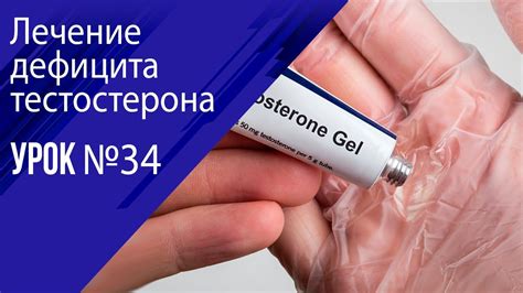 Урок 34 Лечение дефицита тестостерона - YouTube
