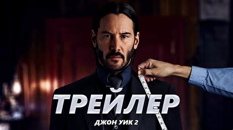 Джон Уик 2 - Трейлер на Русском | 2017 | 2160p - YouTube