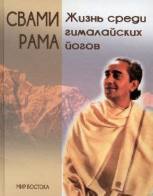 Книга: "Жизнь среди гималайских йогов. Духовные опыты Свами Рамы ...