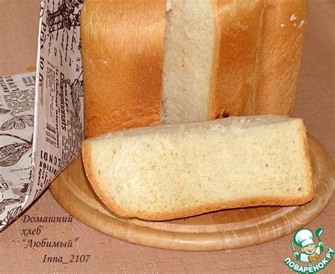 Домашний белый хлеб "Любимый" – кулинарный рецепт