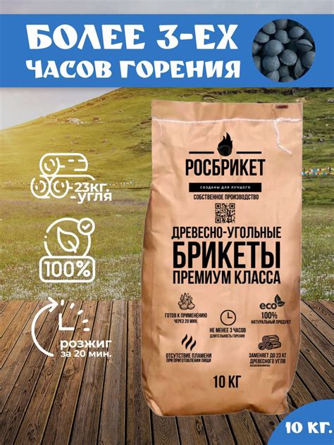 РОСБРИКЕТ, Брикеты Древесно-угольные для гриля, мангалов,печей, каминов ...