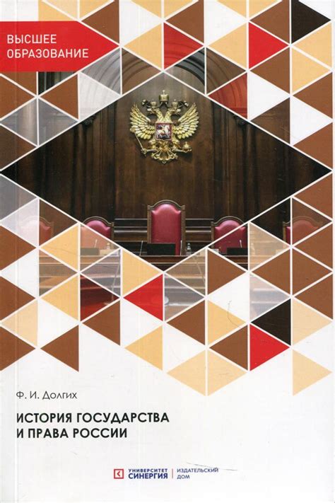 История государства и права России: Учебник. 3-е изд., перераб. и доп ...