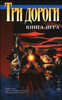 Книги жанра "Книга-игра" - скачать бесплатно, читать онлайн