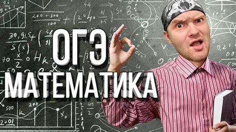 КАК Я СДАВАЛ МАТЕМАТИКУ ОГЭ по математике - YouTube