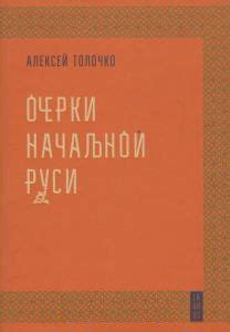 Очерки начальной Руси: Повесть временных лет XII века