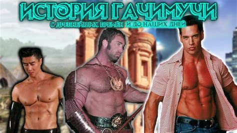 ИСТОРИЯ ГАЧИМУЧИ МИРА: от ПЕРВОЙ КАЧАЛКИ до БИЛЛИ ХЕРРИНГТОНА ...