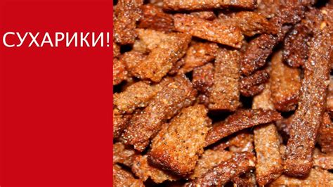 Домашние Сухарики Как В Магазине — Каталог интернет магазинов