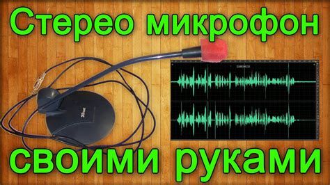 Как сделать настольный стерео микрофон своими руками - YouTube