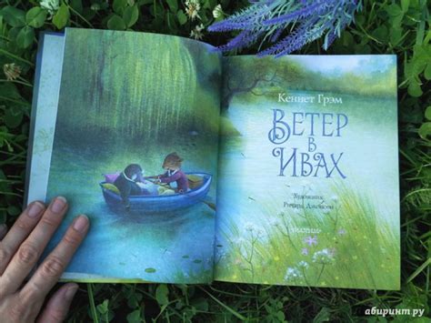 Книга: Ветер в ивах - Кеннет Грэм. Купить книгу, читать рецензии | Лабиринт