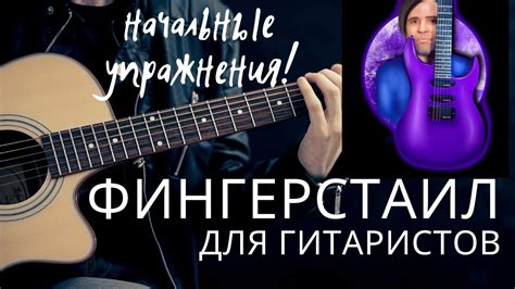 Фингерстайл гитаристам | Самые первые и базовые упражнения - YouTube