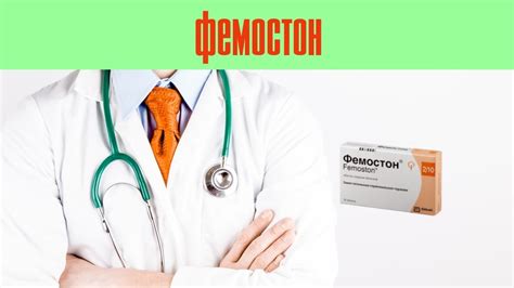 Фемостон - YouTube