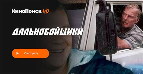 Дальнобойщики (сериал, 3 сезона) – КиноПоиск