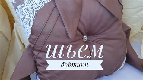 Шьем бортики с защипами и кружевом - YouTube