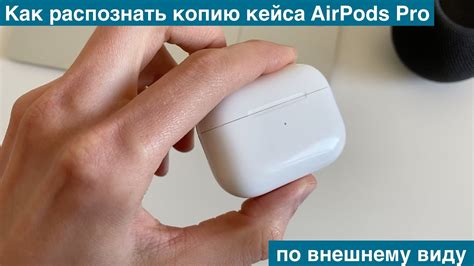 Как визуально отличить оригинальный кейс AirPods Pro от копии - YouTube