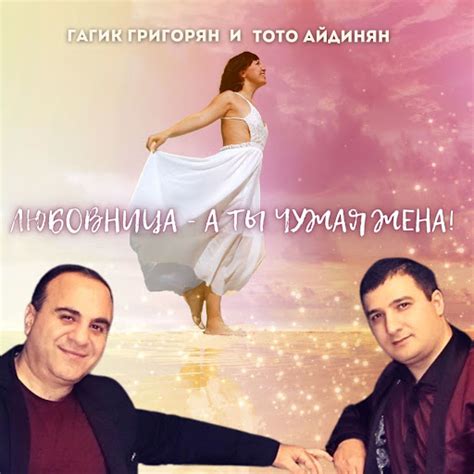Любовница - А Ты Чужая Жена! - YouTube Music
