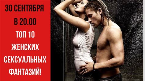 Топ-10 женских сексуальных фантазий! Прямой эфир сексолога - YouTube