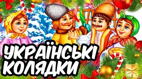 Коляд, коляд ,коляда У віконце загляда. У різдвяну світлу нічку Запали ...