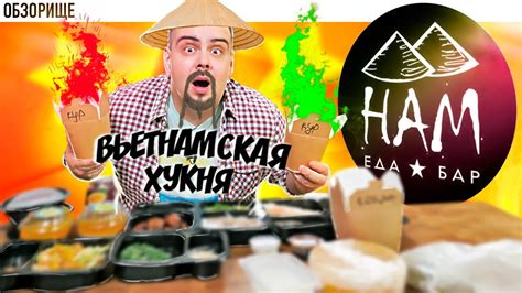 Доставка НАМ | Вьетнамская кухня - YouTube