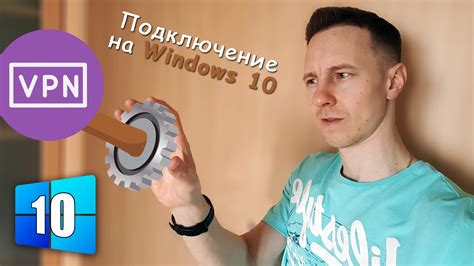 Как включить ВПН на компьютере Виндовс 10: настроить, подключить