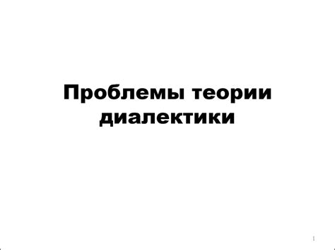 Проблемы теории диалектики - презентация онлайн