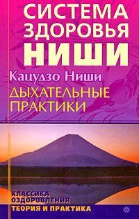Дыхательные практики скачать fb2, epub, pdf книгу Ниши Кацудзо, читать ...