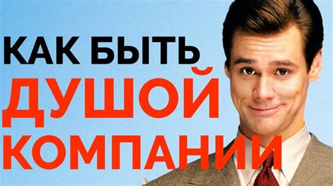 Как стать душой компании - YouTube