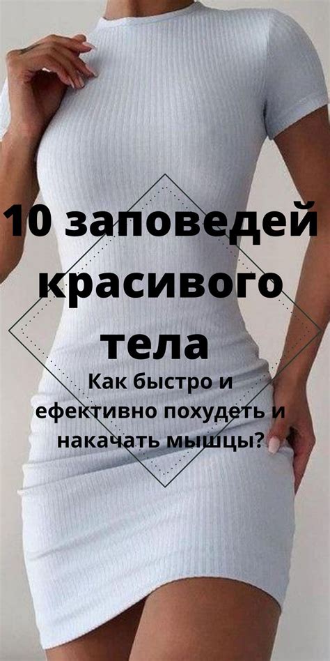 Как быстро и ефективно похудеть и накачать мышцы:10 золотых правил ...