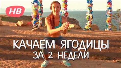 Как Накачать ПОПУ за 2 недели. Супер Упражнения для Ягодиц. Елена Силка ...