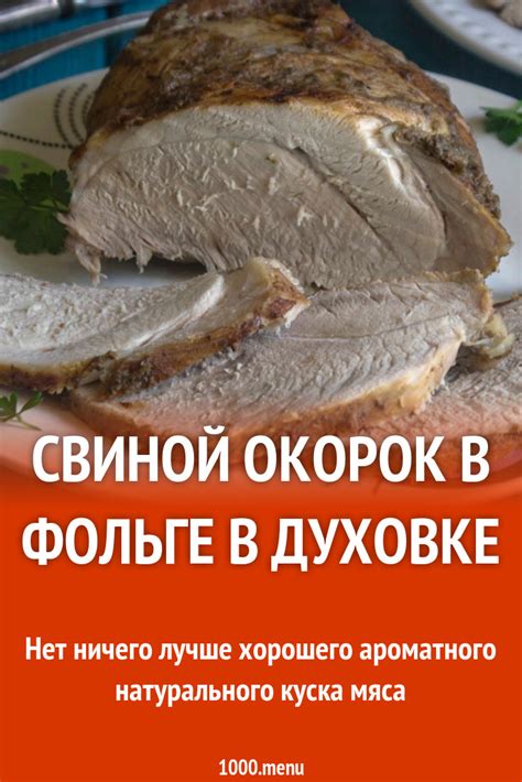 Свиной окорок в фольге в духовке рецепт фото пошагово и видео - 1000.menu