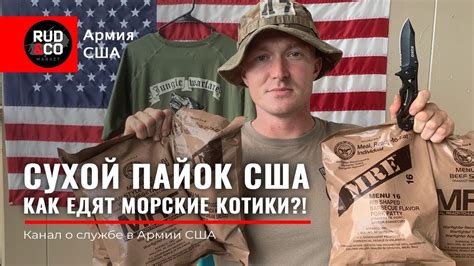СУХОЙ ПАЕК Армии США.Реальное применение.Морские котики.Зеленые береты ...