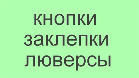 кнопки, заклепки, люверсы - YouTube