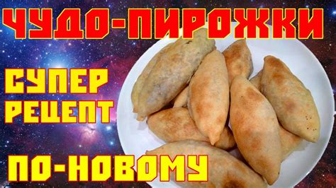 Чудо-пирожки. Новый Рецепт. Бездрожжевое тесто! - YouTube