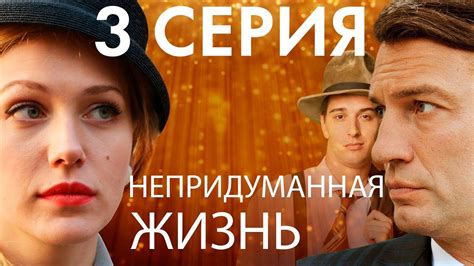 Сериал "Непридуманная жизнь" - 3 серия - YouTube