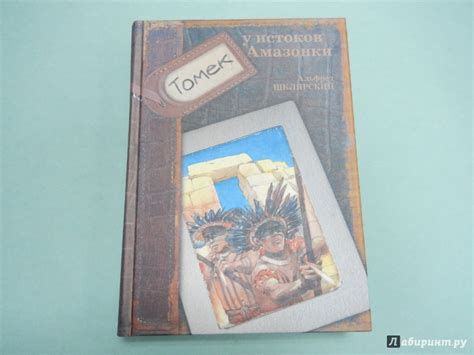 Книга: Томек у истоков Амазонки - Альфред Шклярский. Купить книгу ...